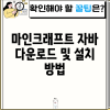 마인크래프트 자바 다운로드 및 설치 방법 네이버 블로그